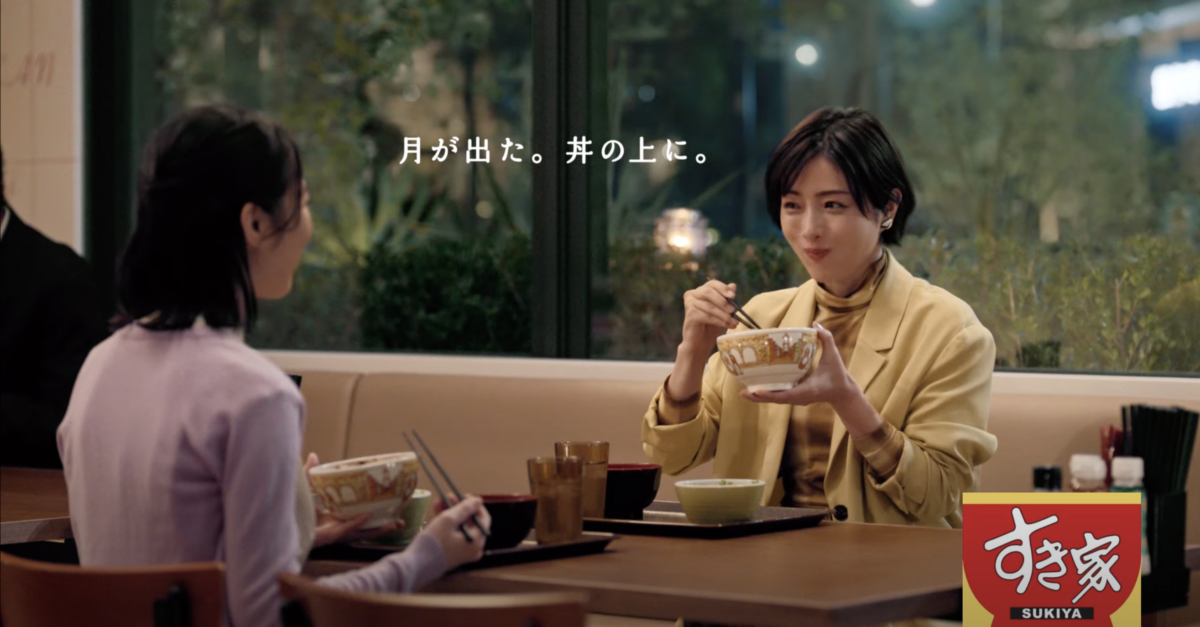 【CM】月見すきやき牛丼「月を見たら」篇 30秒 yumi | ThreePEACE